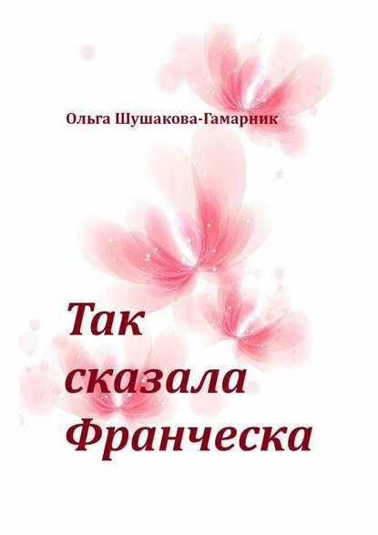 Так сказала Франческа [Цифровая книга]
