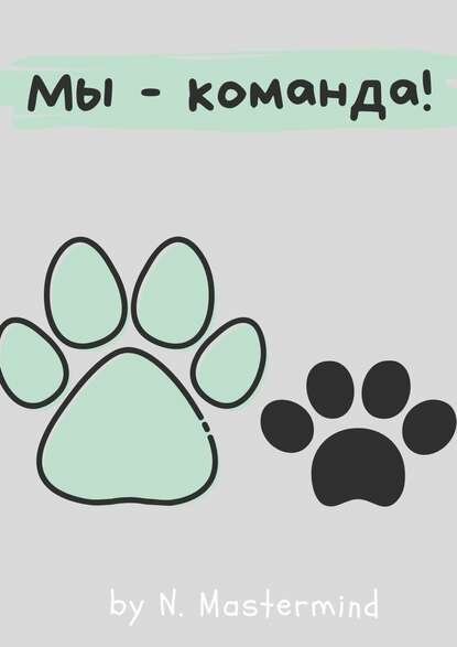 Мы – команда! [Цифровая книга]