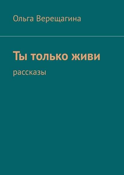 Ты только живи. Рассказы [Цифровая книга]
