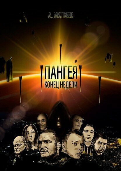 Пангея. Конец недели [Цифровая книга]