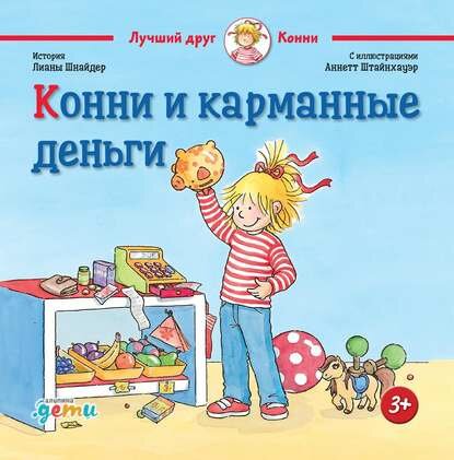 Конни и карманные деньги [Цифровая книга]