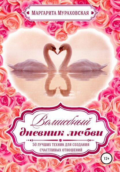 Волшебный дневник любви [Цифровая книга]