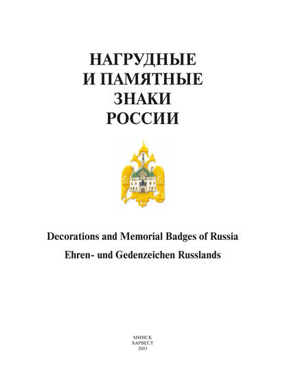 Нагрудные и памятные знаки России [Цифровая книга]