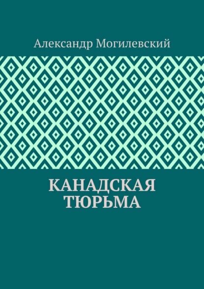 Канадская тюрьма [Цифровая книга]