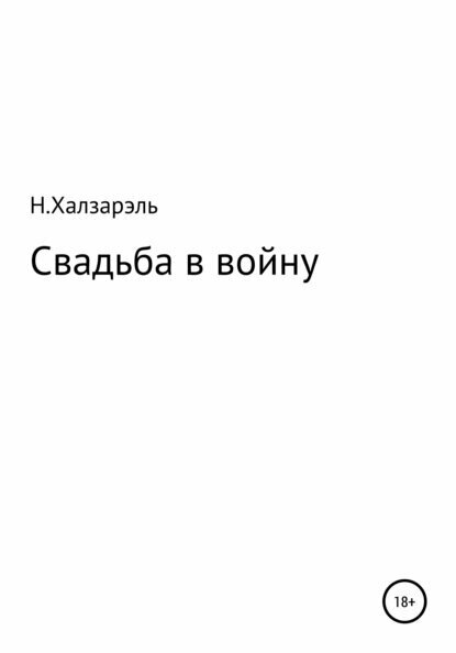 Свадьба в войну [Цифровая книга]
