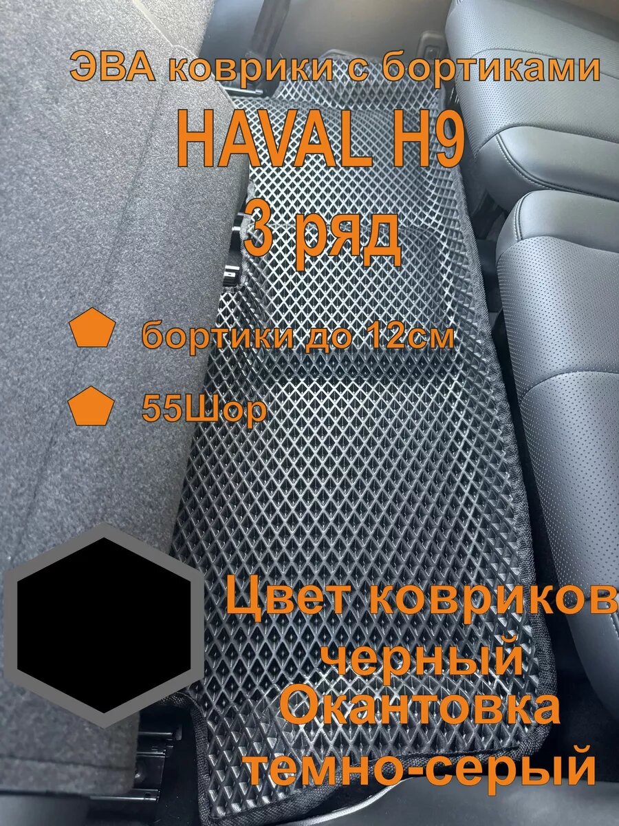 Эва коврик с бортиками 3 ряда HAVAL H9 2024, 3 ряда Хавал Н9