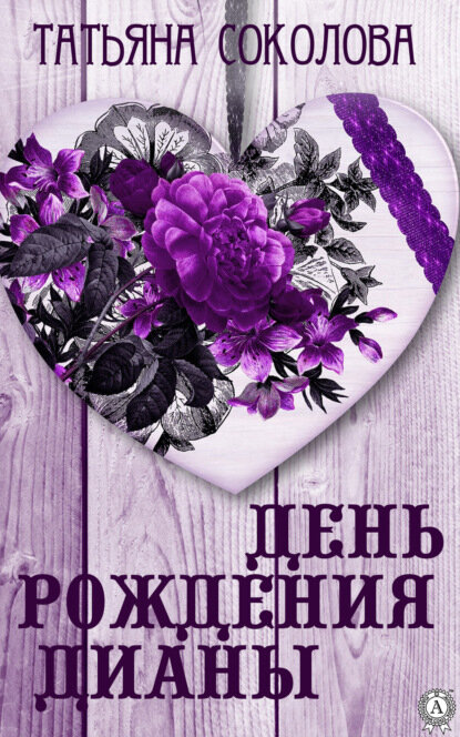 День рождения Дианы [Цифровая книга]