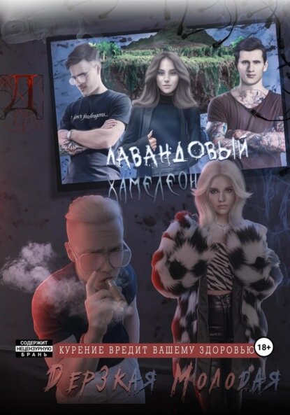 Лавандовый Хамелеон [Цифровая книга]