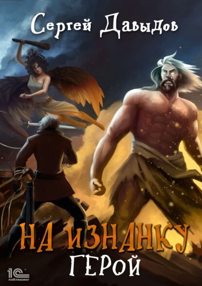 На изнанку. Герои [Цифровая книга]