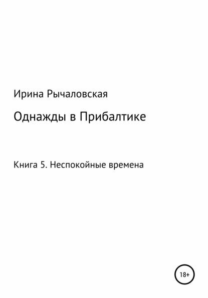 Однажды в Прибалтике. Неспокойные времена [Цифровая книга]