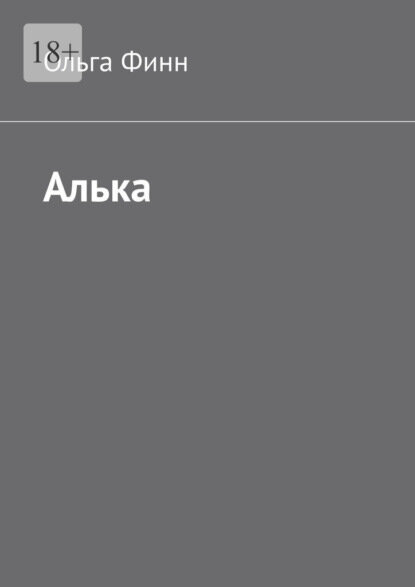 Алька [Цифровая книга]