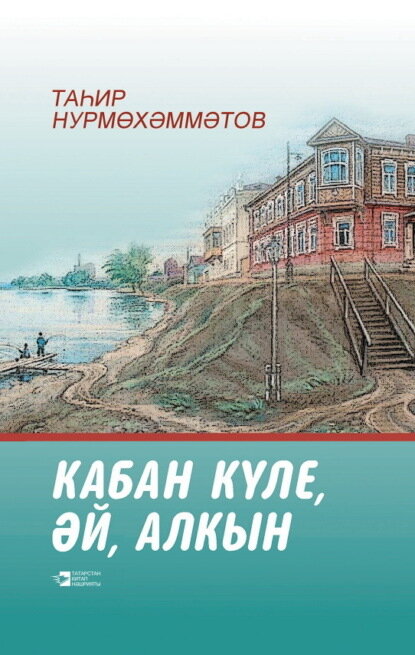Озеро Кабан полноводное / Кабан кле, әй, алкын [Цифровая книга]