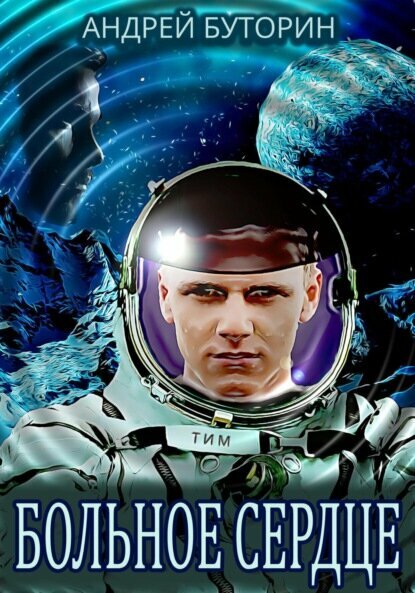 Больное сердце [Цифровая книга]
