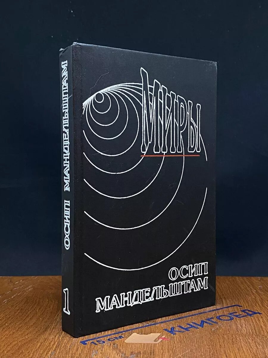 Книга. Осип Мандельштам. Сочинения в двух томах. Том 1 1994 (2039908161573)