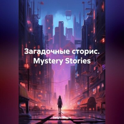 Загадочные сторис. Mystery Stories [Аудиокнига]