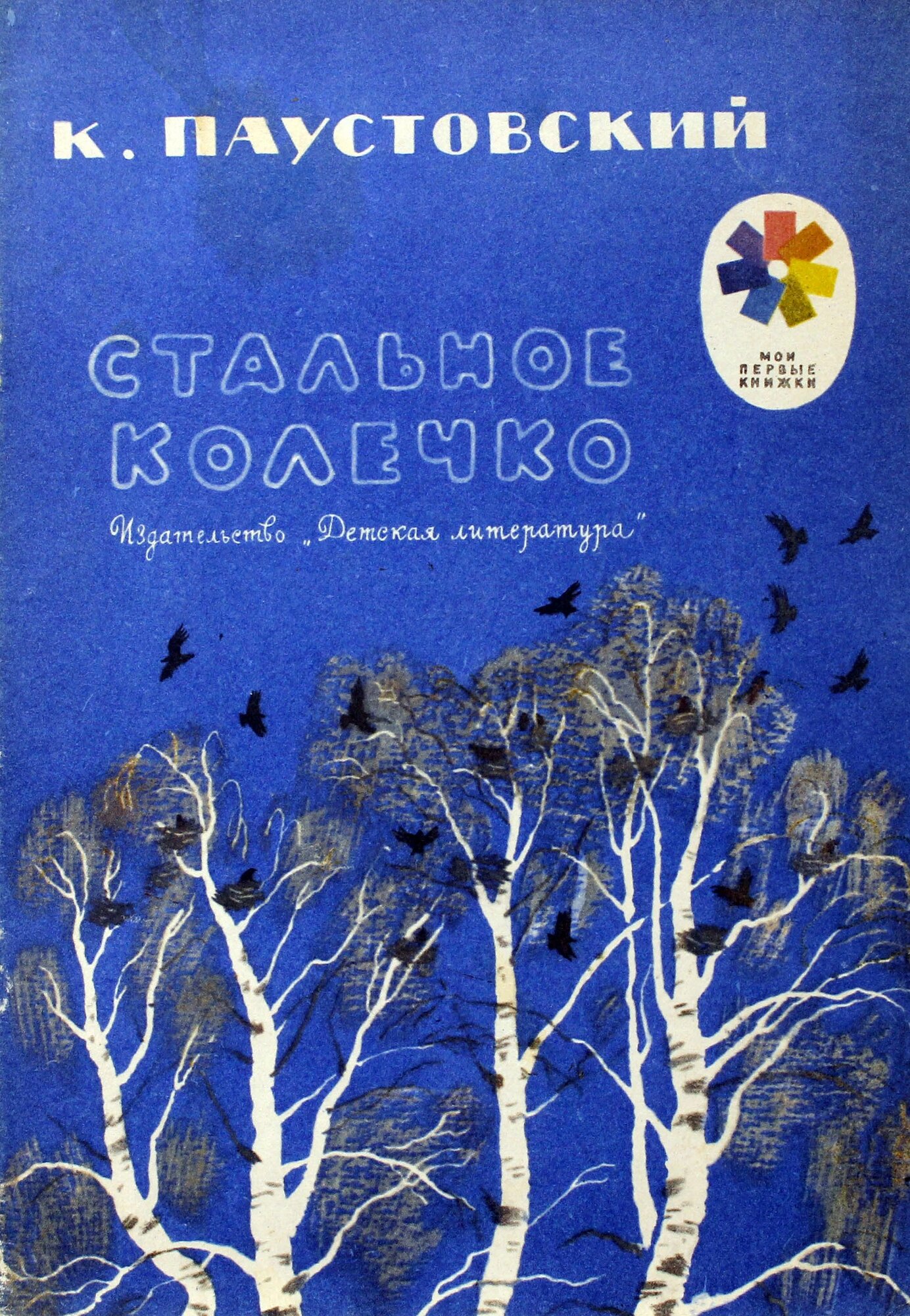 Антикварная детская книга "Стальное колечко" СССР 1976 года. К. Паустовский