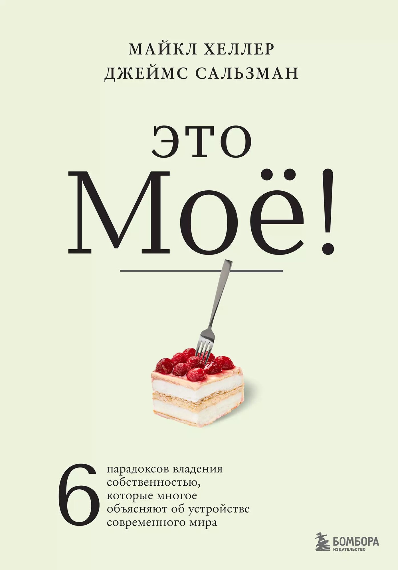 Это моё! 6 парадоксов владения собственностью, которые многое объясняют об устройстве современного мира (Майкл Хеллер, Джеймс Сальзман)