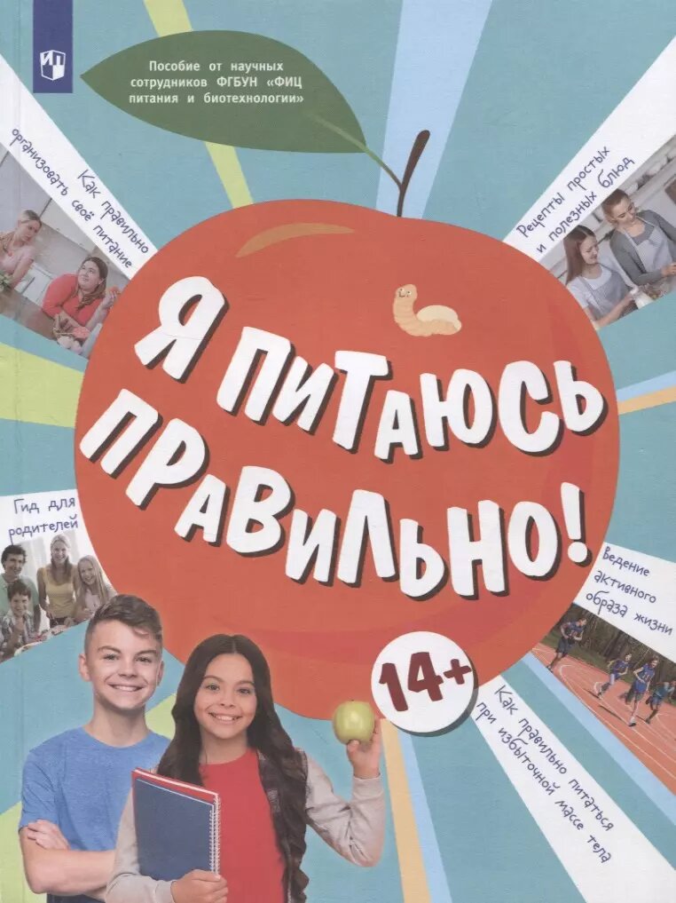 Я питаюсь правильно! 14+ (Мария Гмошинская, Елена Павловская, Вера Коденцова)