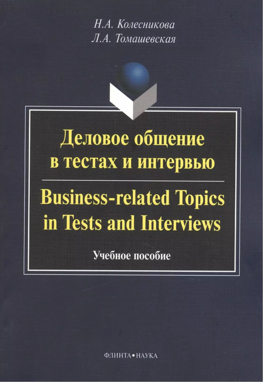 Деловое общение в тестах и интервью. Business-related Topics in Tests and Interviews. Учебное пособие