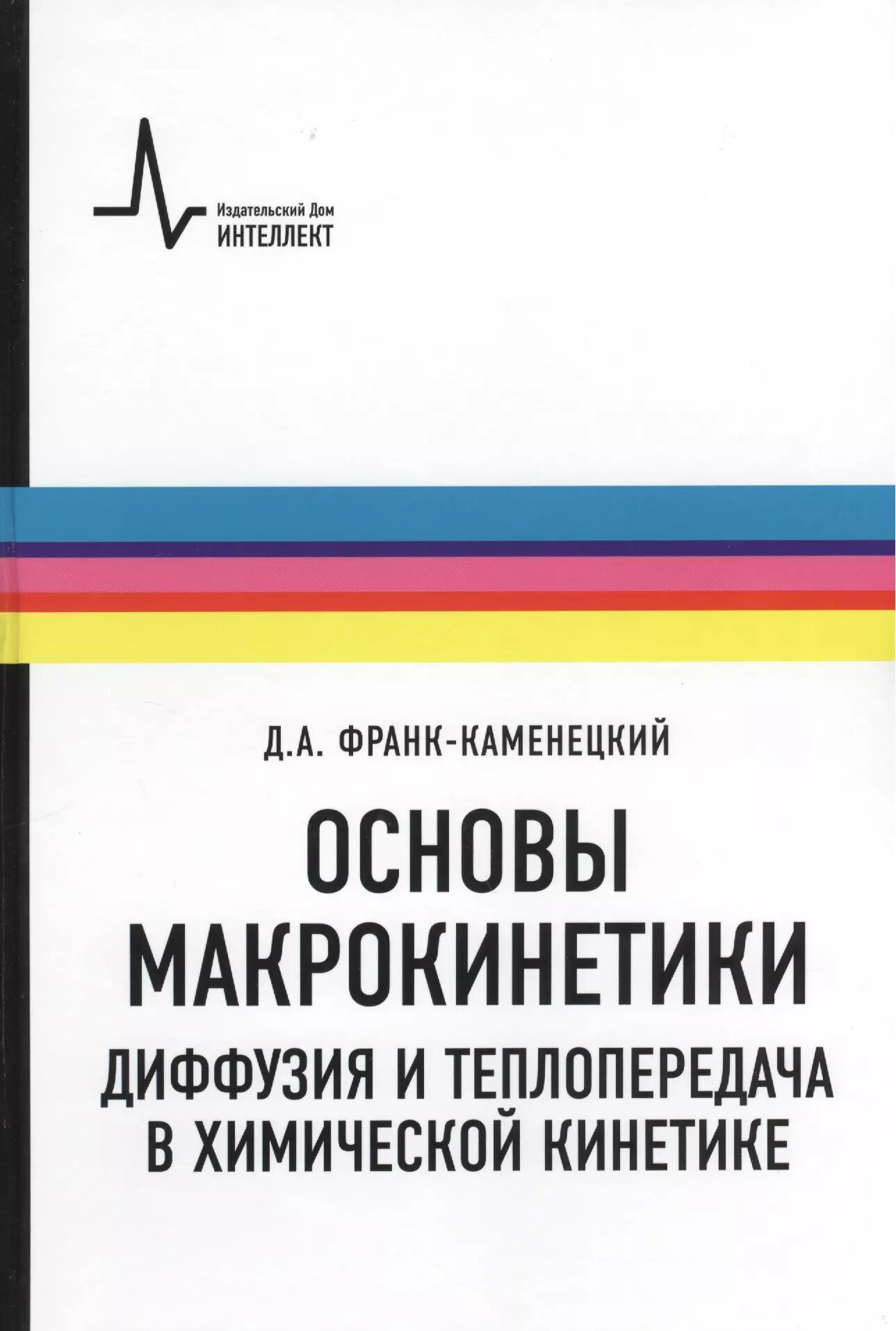 Основы макрокинетики. Диффузия и теплопередача в химической кинетике: учебник-монография ()