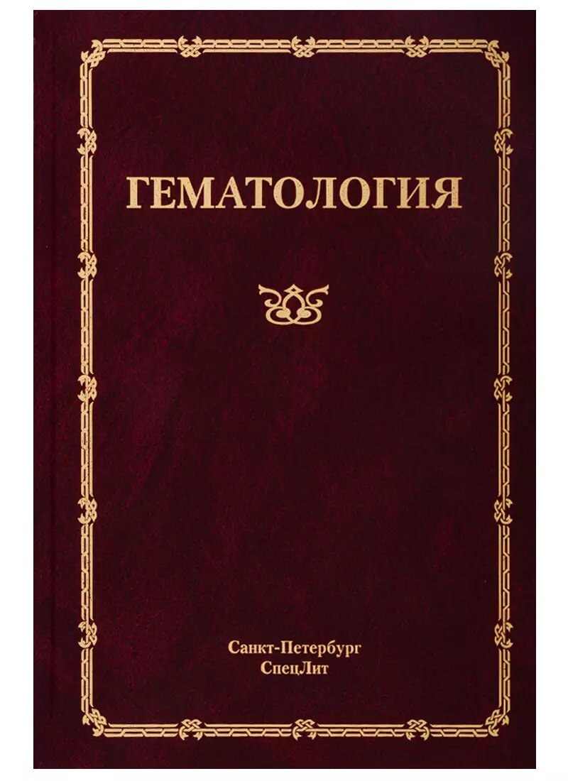 Гематология. Руководство для врачей (Николай Мамаев)