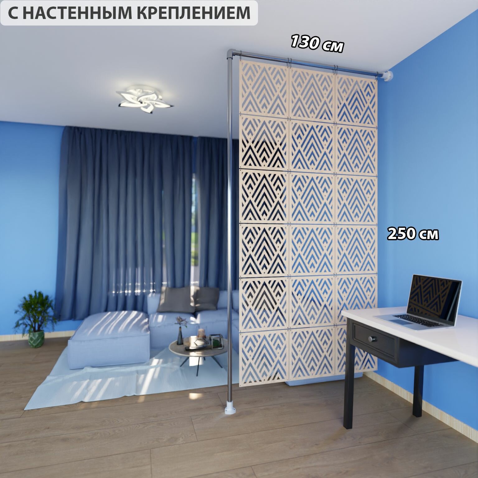 Ширма перегородка для зонирования 250*130 Крепление на стену