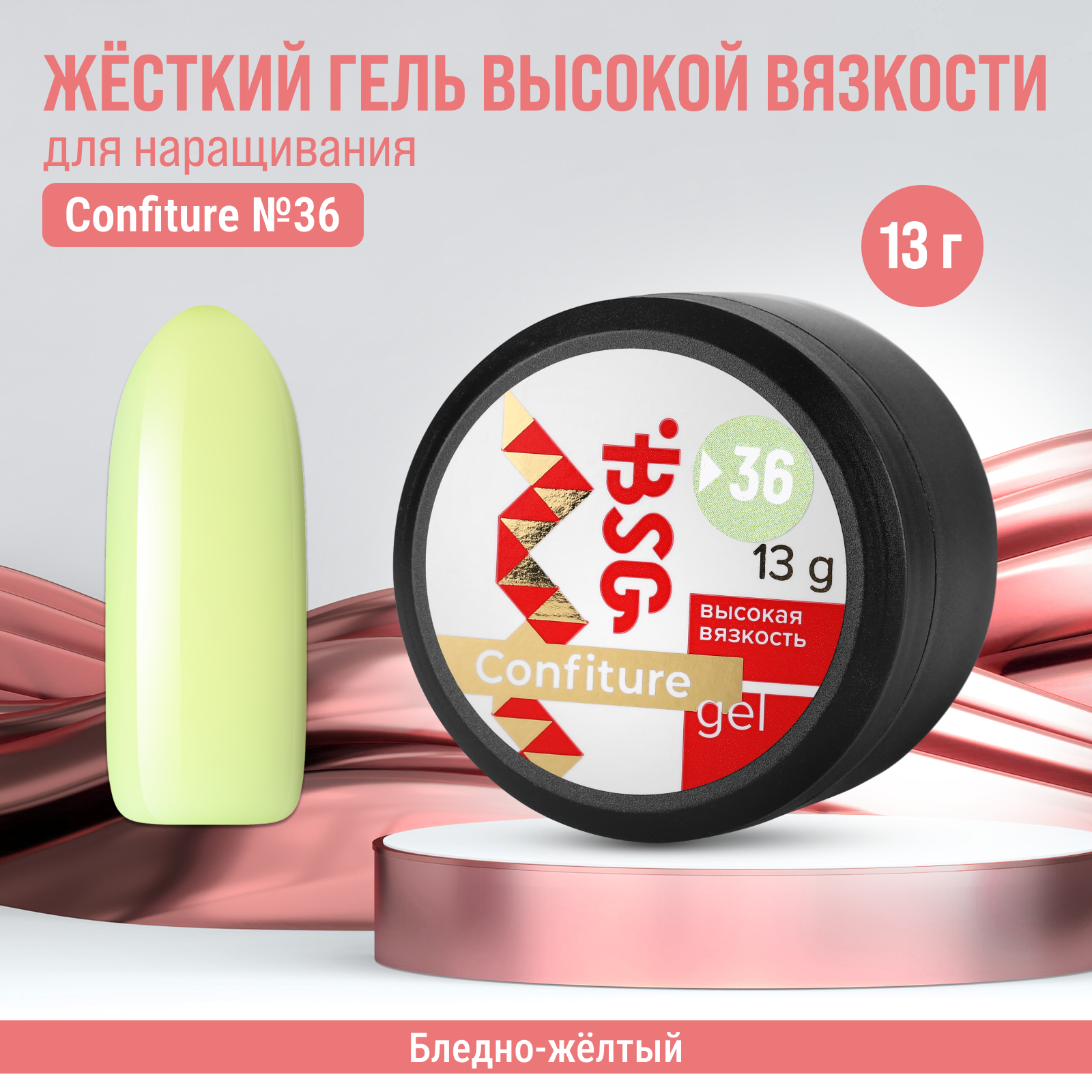 Жёсткий гель для наращивания Bio Stretch Gel Confiture №36, 13 г