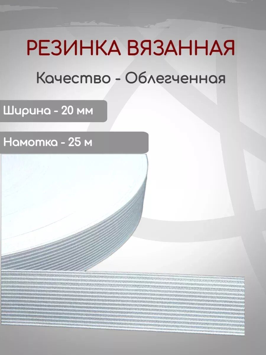Резинка вязаная белая облегченная 20 мм. (уп. 25 м.)