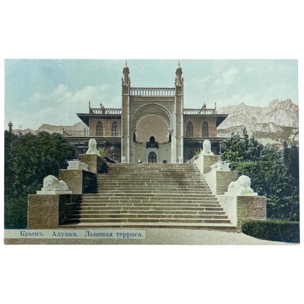 Почтовая открытка "Крым. Алупка. Львинная терраса" 1900-1917 гг. Российская Империя