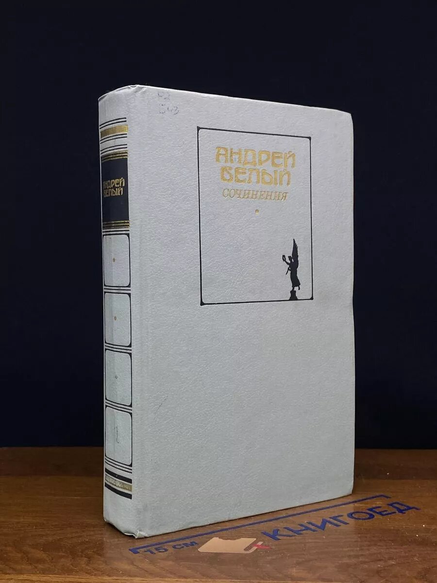 Книга. Андрей Белый. Сочинения. В двух томах. Том 1 1990 (2039769891855)