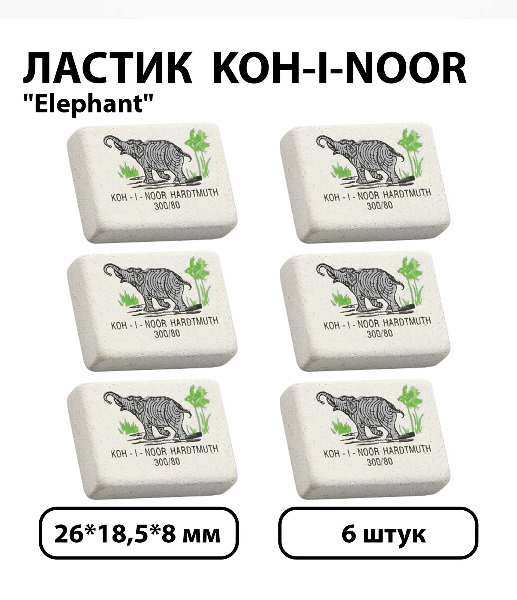 Набор 6 шт. - Ластик Koh-I-Noor "Elephant" 300/80, прямоугольный, натуральный каучук, 26*18,5*8 мм, цветной