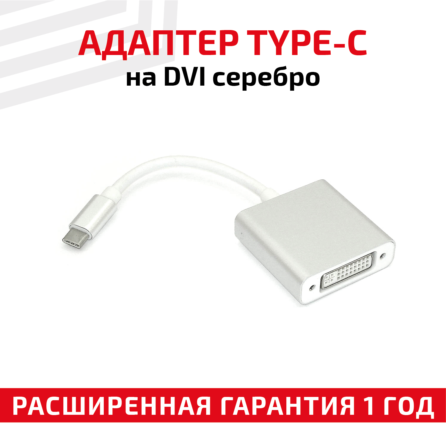 Адаптер Type-C на DVI, серебристый