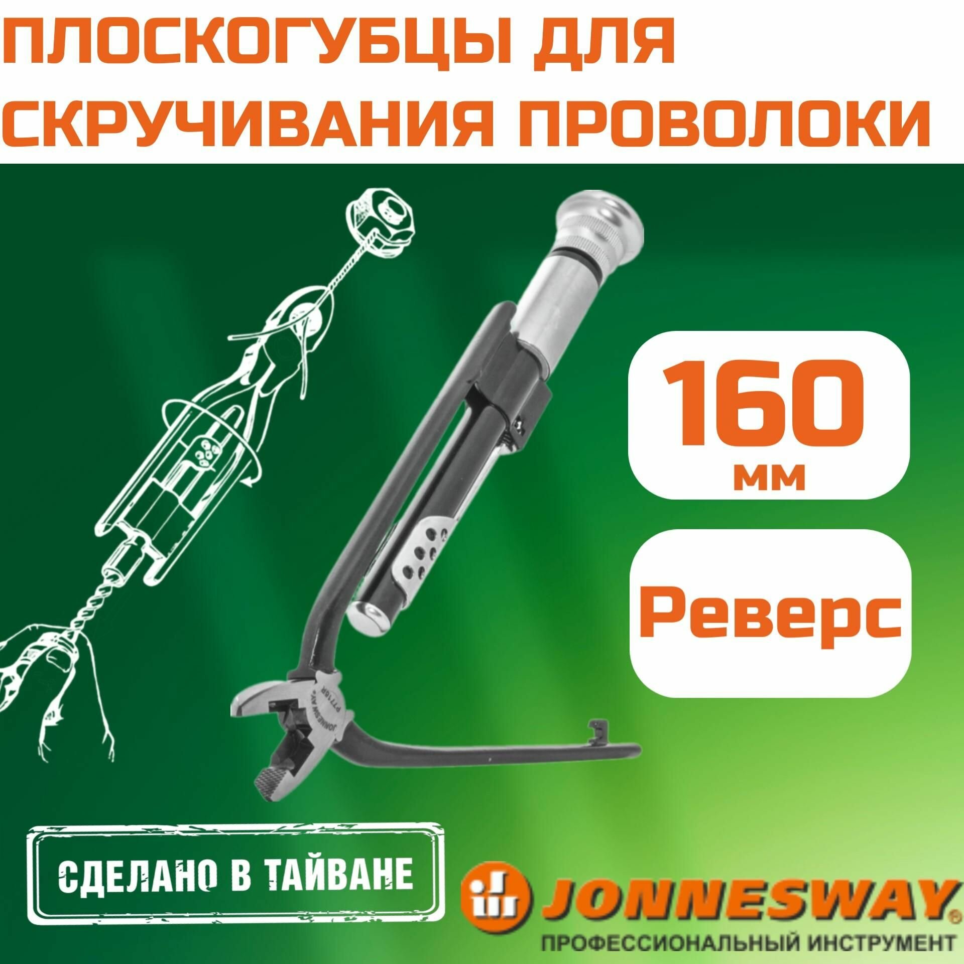 Плоскогубцы для скручивания проволоки с реверсом (твистеры), 160 мм, P7716R, JONNESWAY
