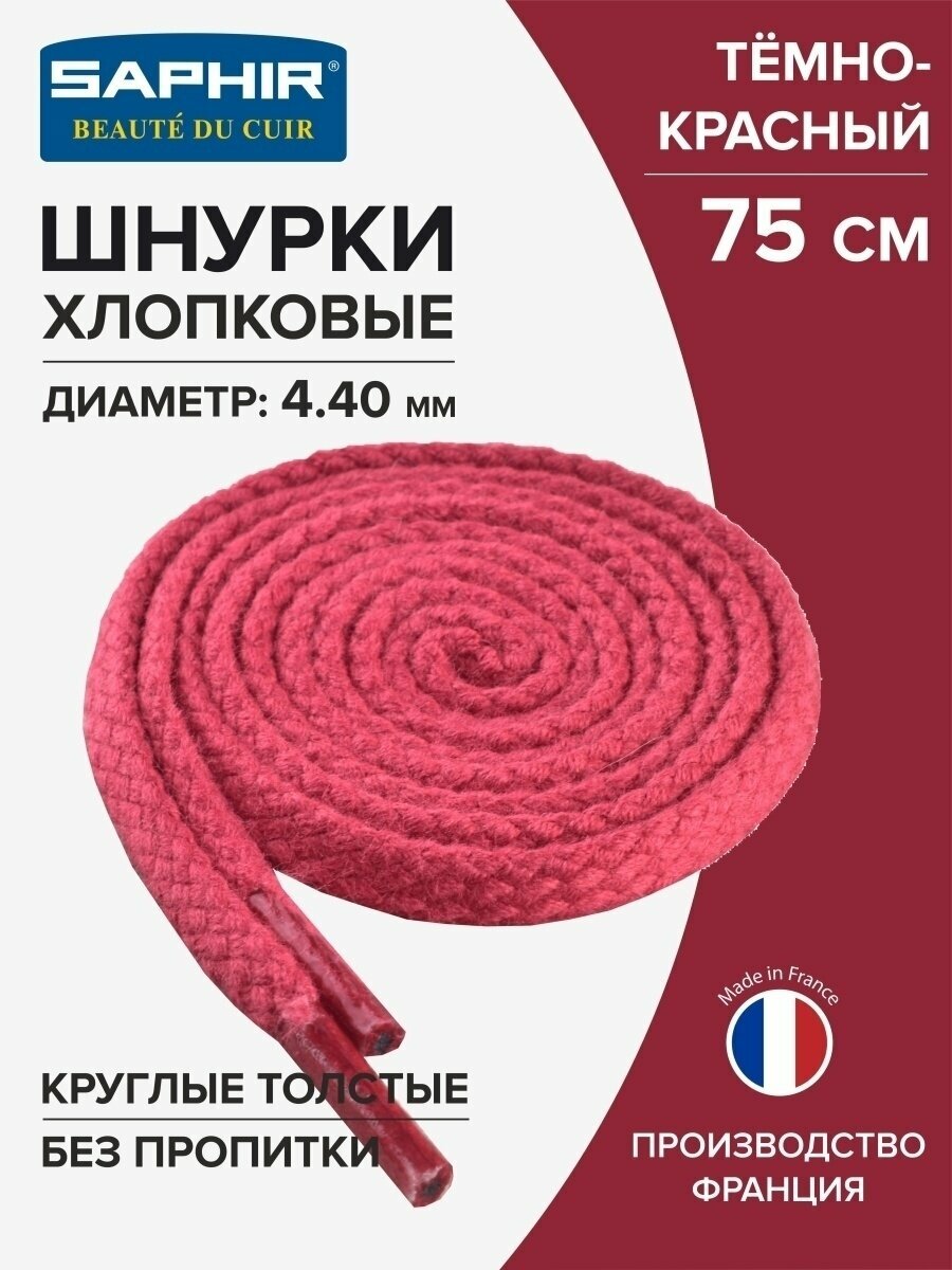 Шнурки Saphir хлопковые круглые толстые без пропитки 75 см, диаметр 4,4 мм, цвет 12 темно-красный