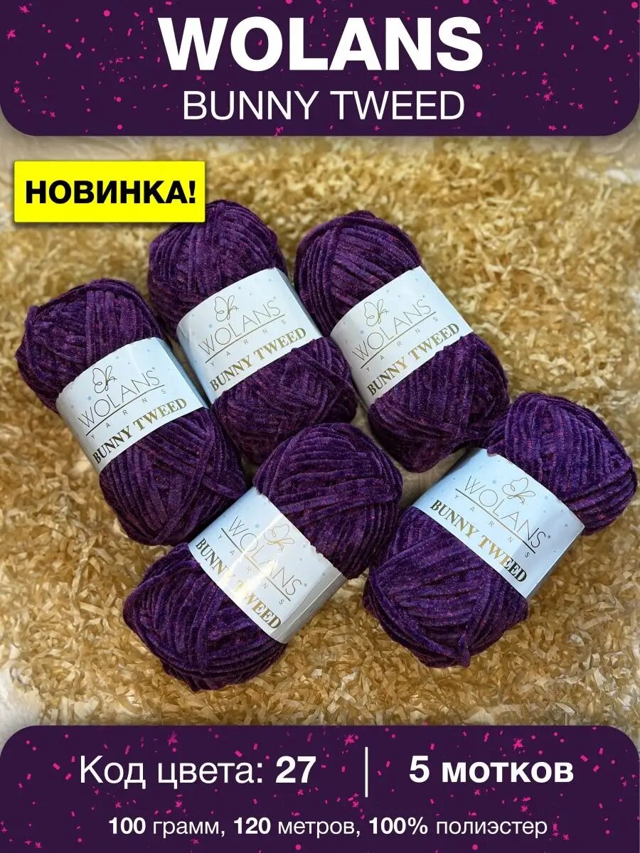 Плюшевая пряжа Wolans Bunny Tweed