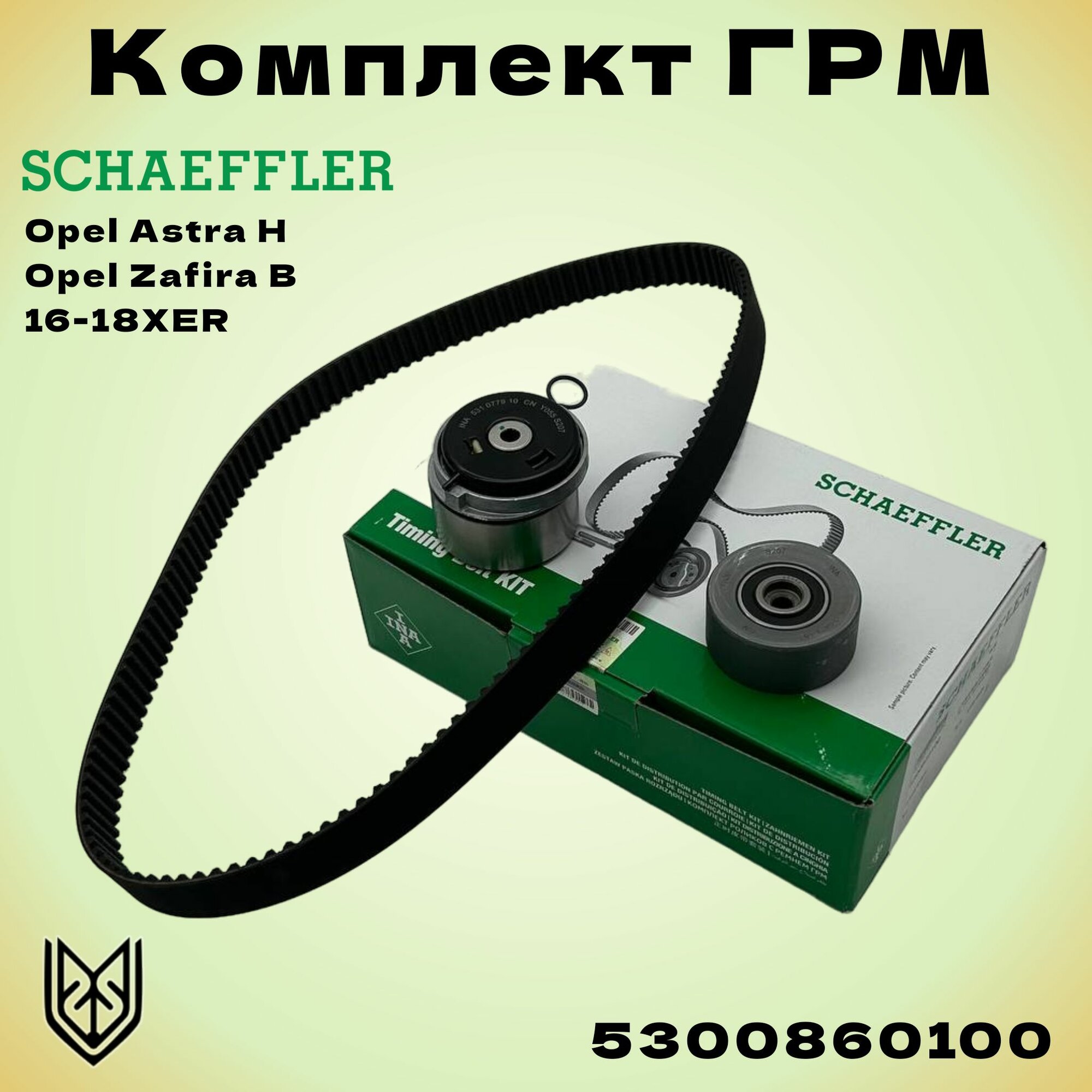 Комплект ГРМ Опель Астра, Зафира Z16-18XER