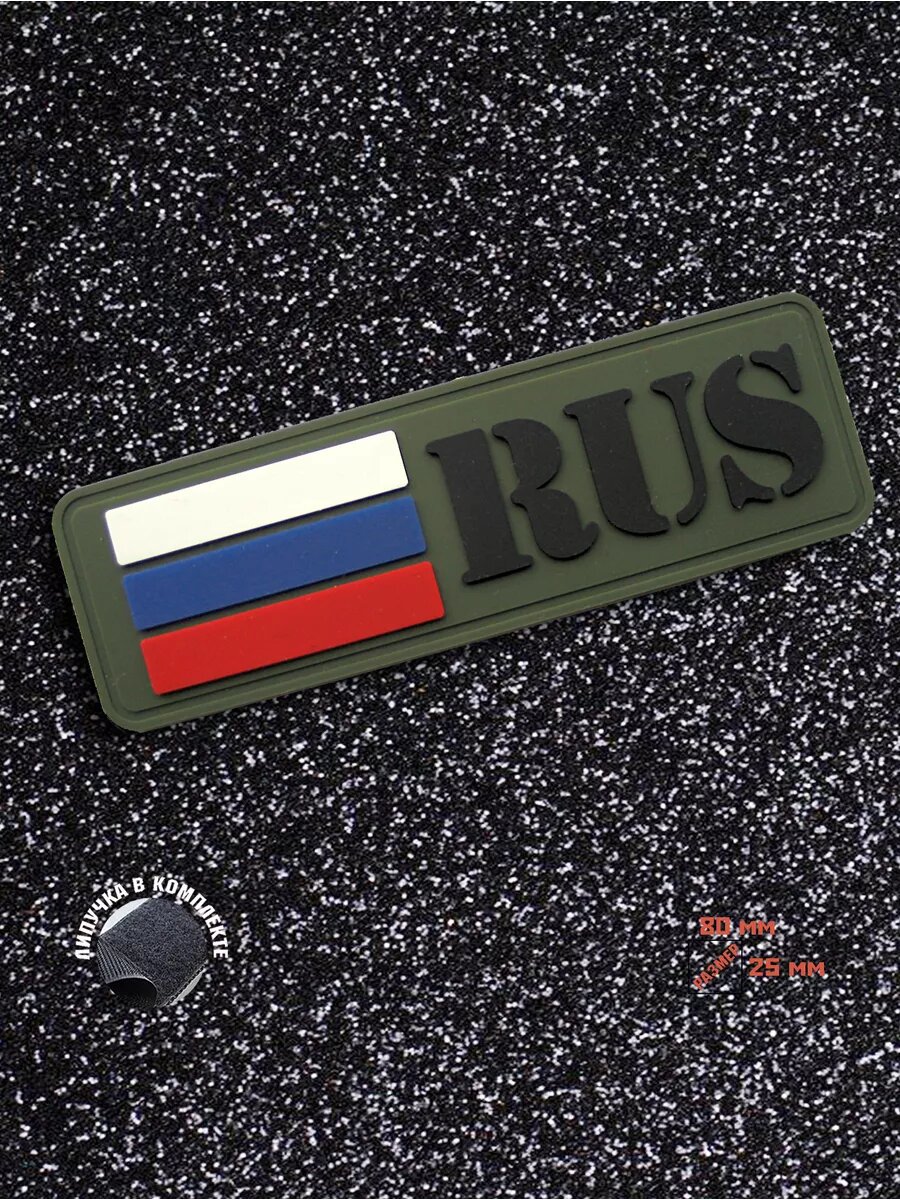 Шеврон на липучке RUS рус