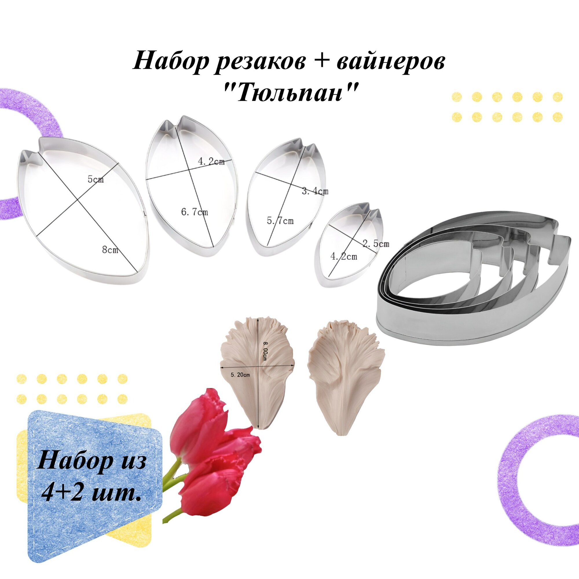 Набор резаков и вайнеров тюльпан 1