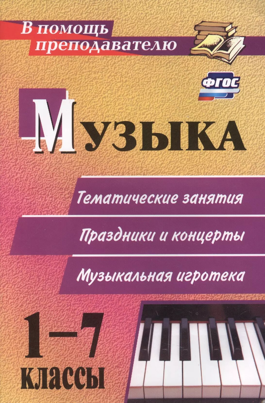 Музыка. 1-7 классы: тематические беседы театрализованные