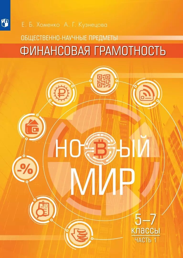 Общественно-научные предметы. Финансовая грамотность. Новый мир. 5-7 классы. Учебник в двух частях. Часть 1
