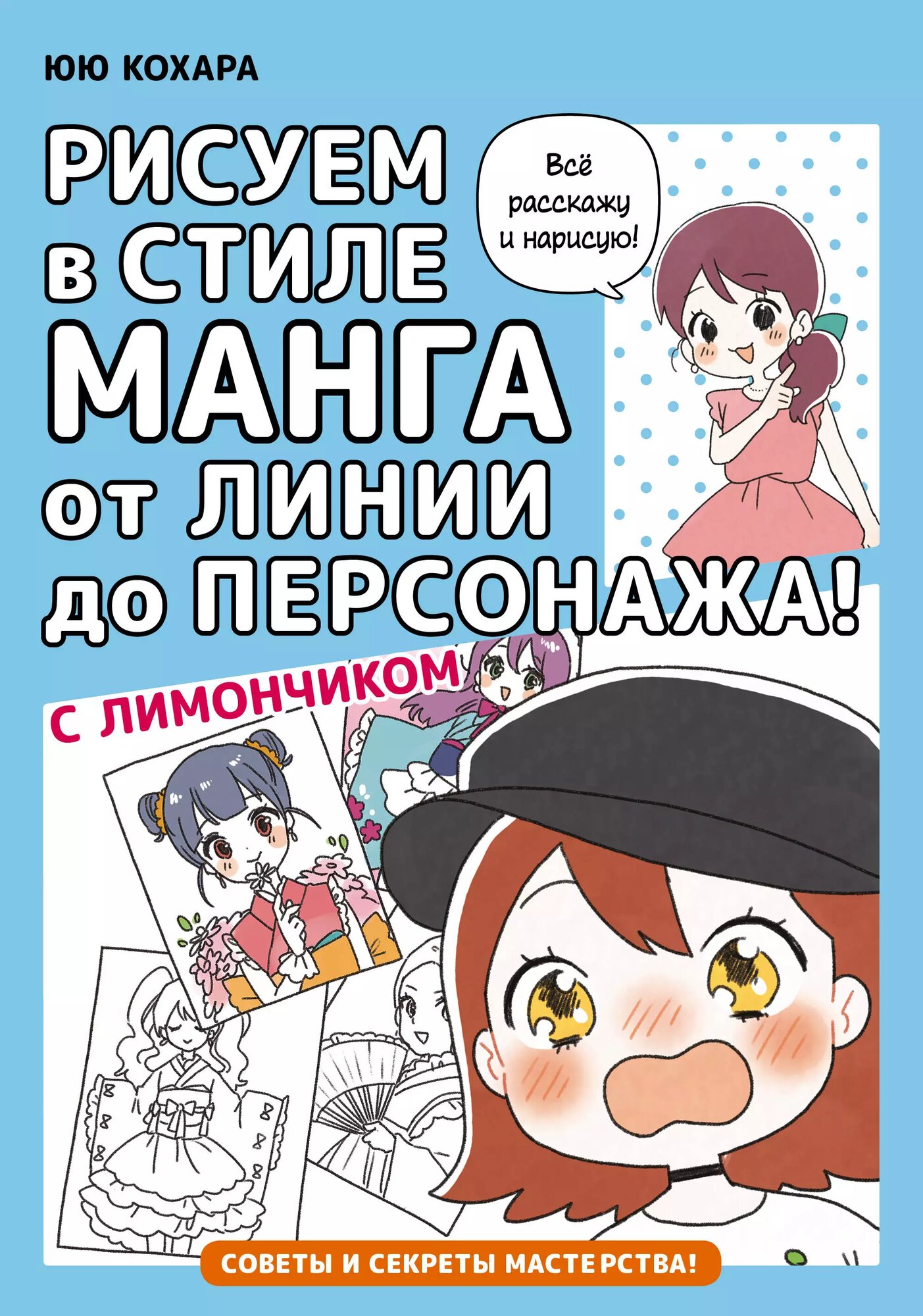 Рисуем в стиле манга от линии до персонажа! с Лимончиком(Юю Кохара)