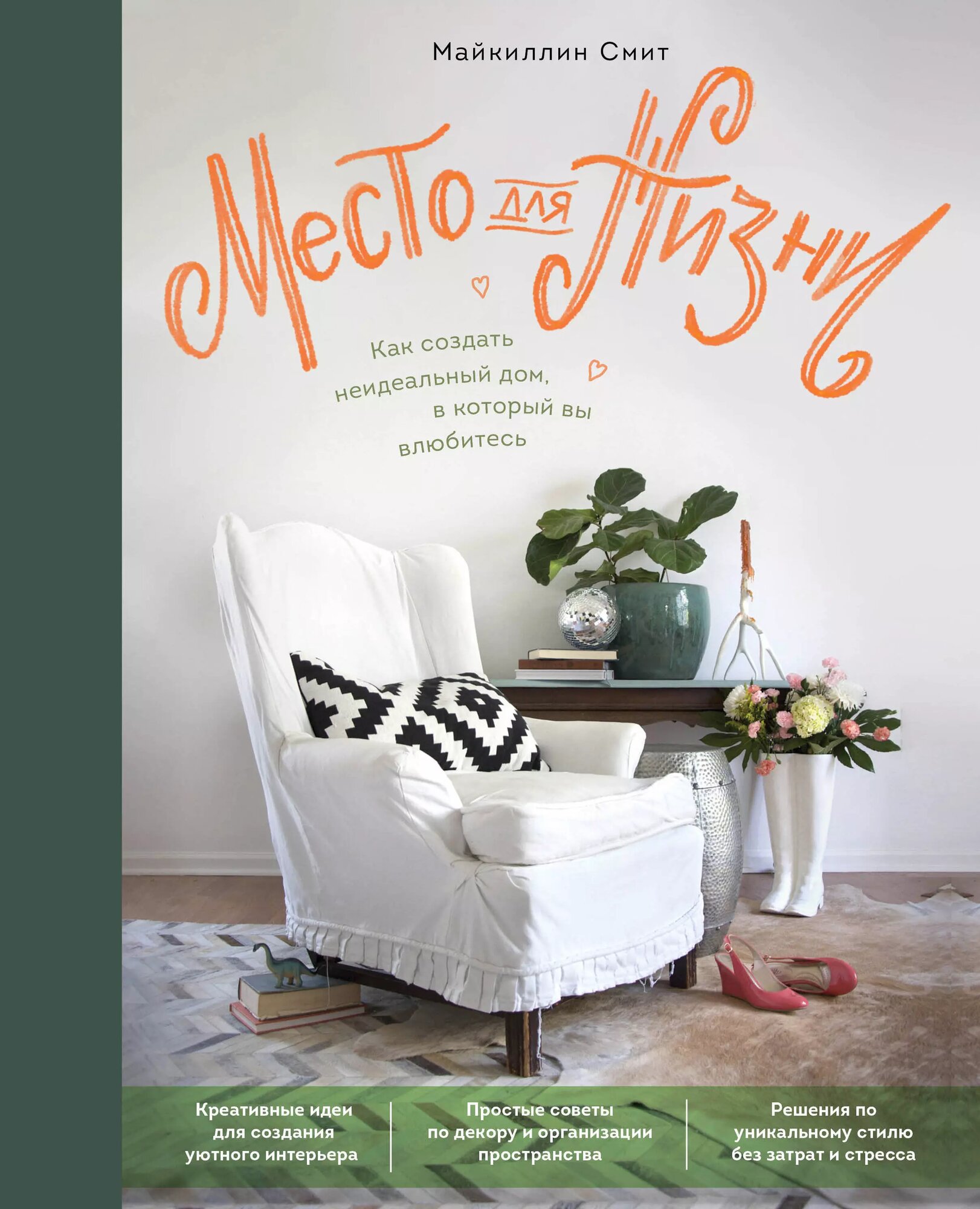 Место для жизни. Как создать неидеальный дом, в который вы