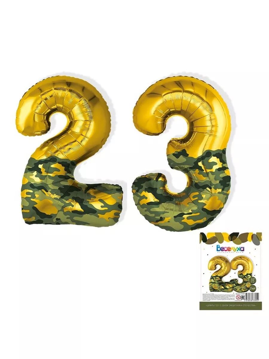 Шар Цифра "23" С Днем Защитника Отечества в упаковке / 32"/81 см / AGURA