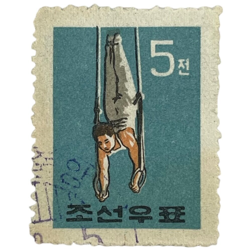 Кндр 5 вон 1960 г. (Спортивный праздник) (Спортивная гимнастика)