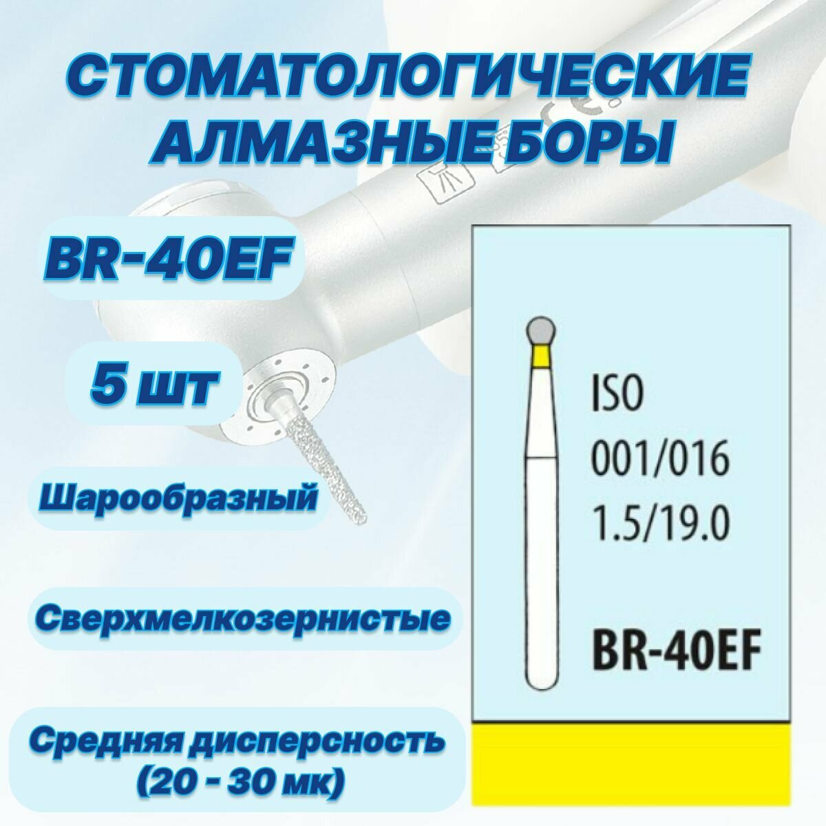 Стоматологические алмазные боры BR-40EF, ISO 001/016 для высокоскоростных наконечников FG