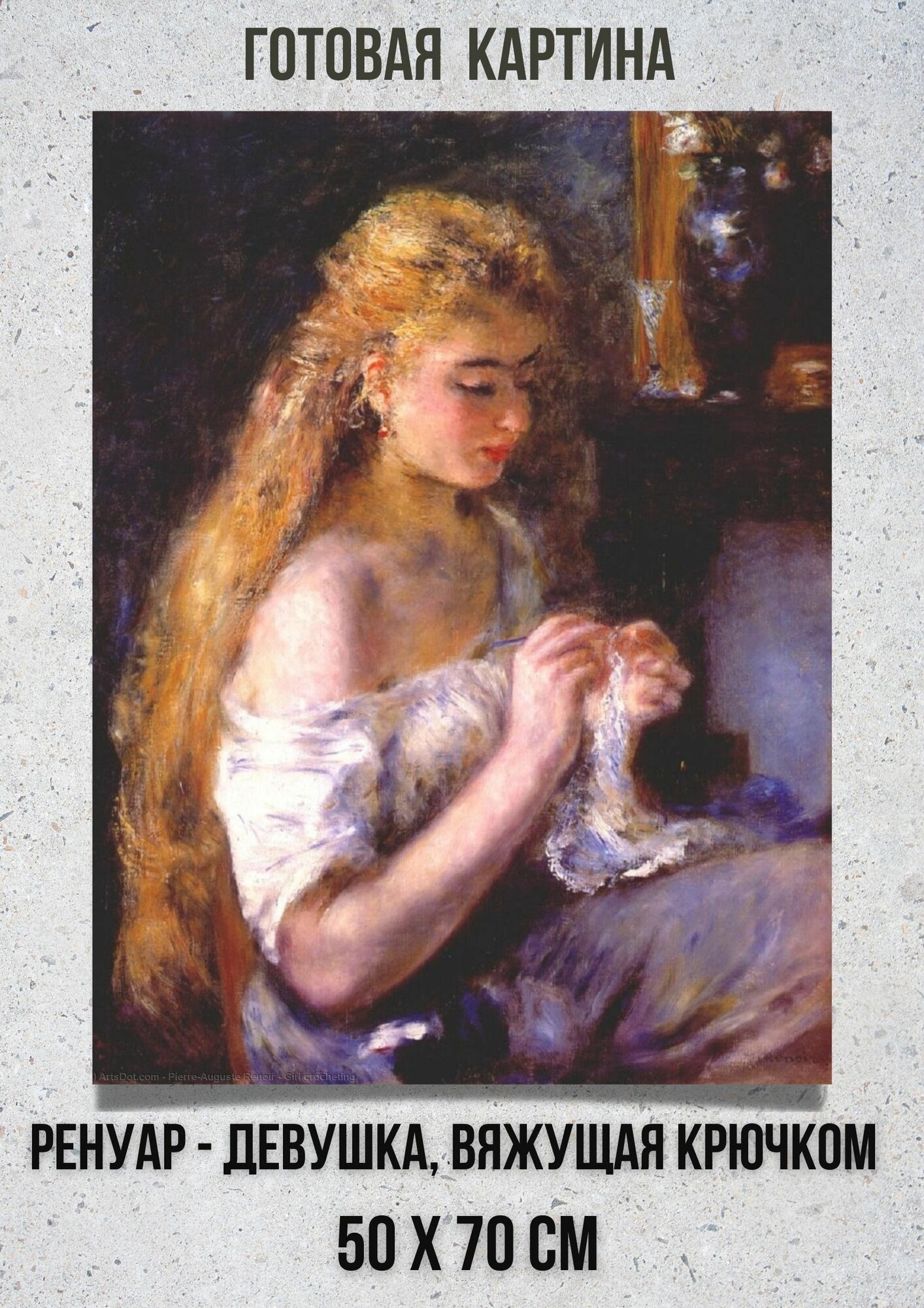 Репродукция Пьер Огюст Ренуар - Девушка, Вяжущая Крючком