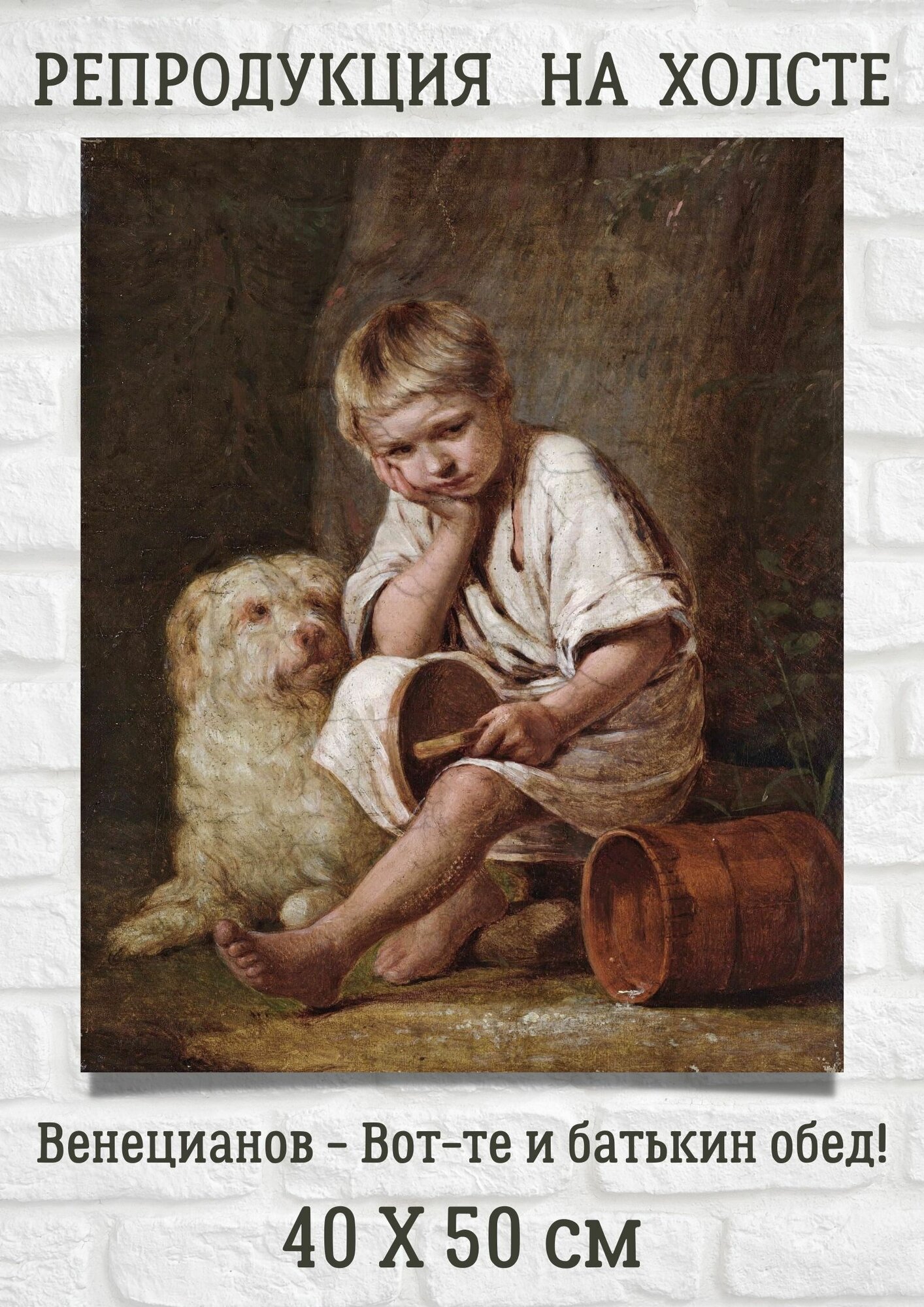 Картина на холсте 40х50 Алексей Венецианов - Вот-те и батькин обед