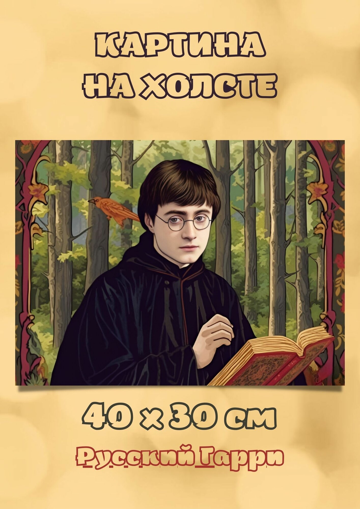 Картина стильная "Герои фильма Гарри Поттер в Русском стиле сказок" 40х30