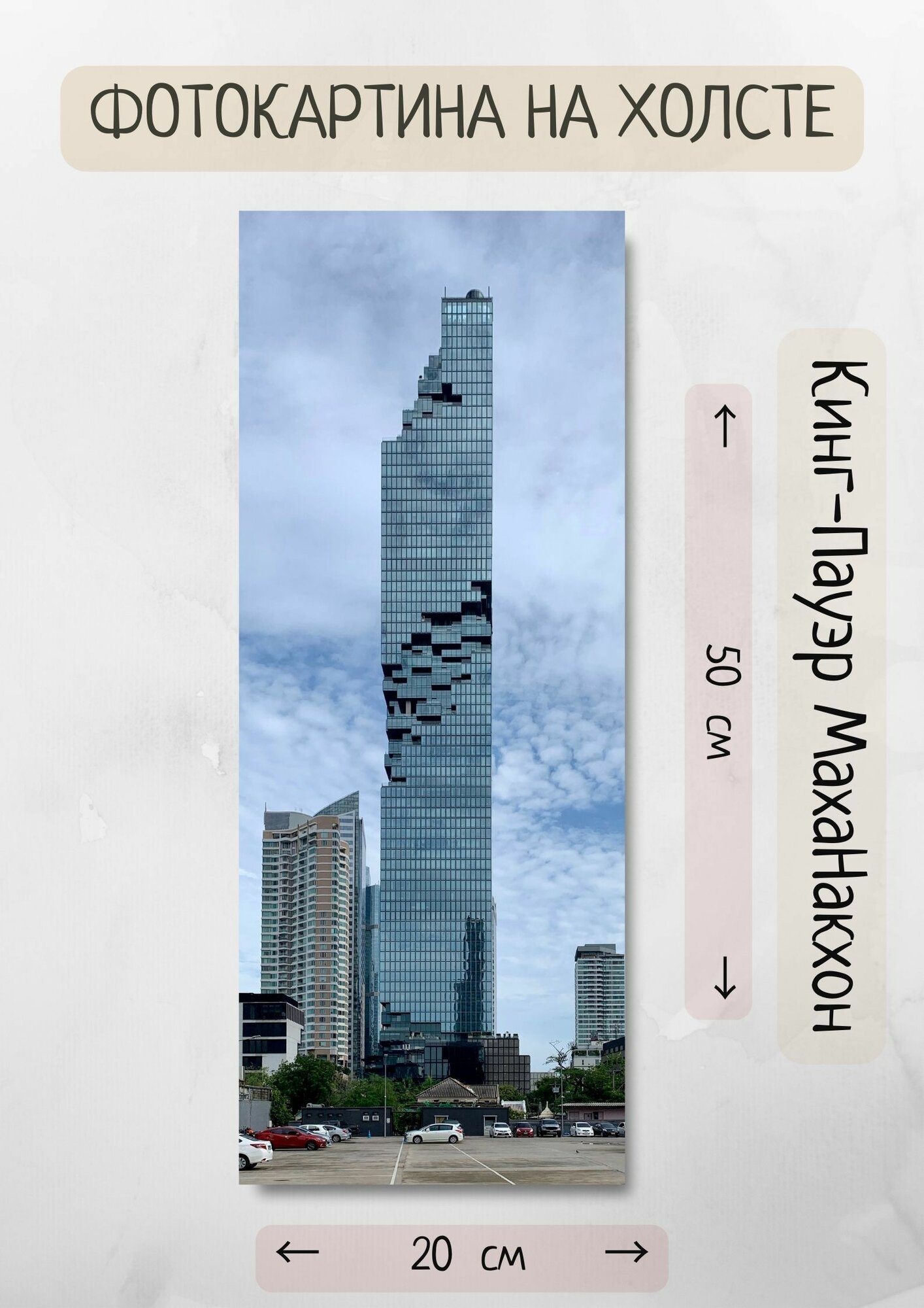Картина 50х20 с изображением известной высотки мира "Кинг-Пауэр МахаНакхон"