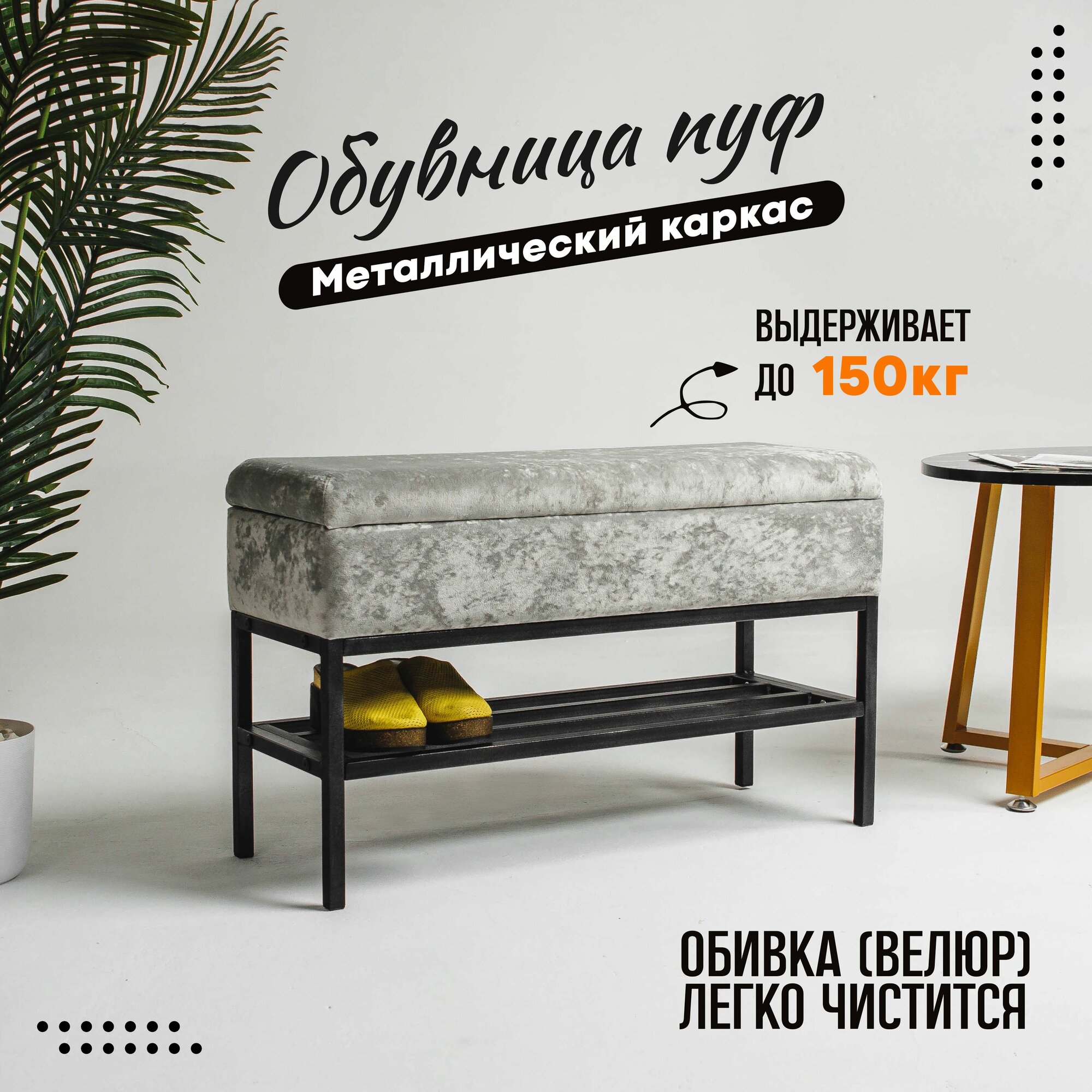 Обувница для прихожей с мягким сиденьем, подставка для обуви, 80х31х48 см, велюр